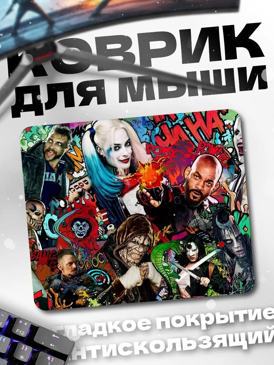 Коврик для мыши Отряд самоубийц