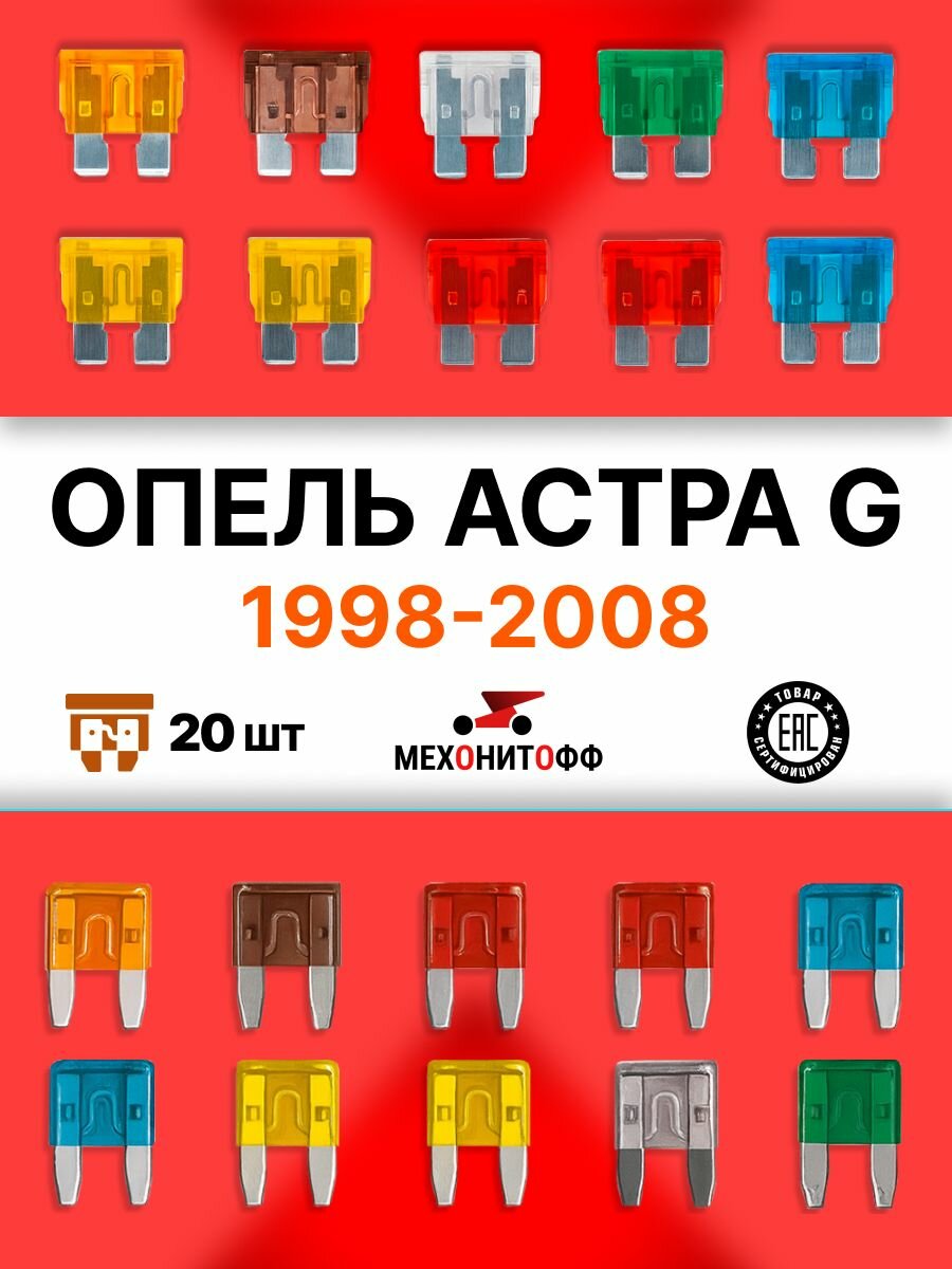 Предохранители Опель Астра G 1998-2008 года набор Стандарт+Мини 20 шт / Opel Astra
