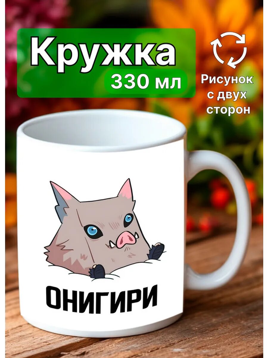 Кружка Клинок Рассекающий Демонов "Иноске"