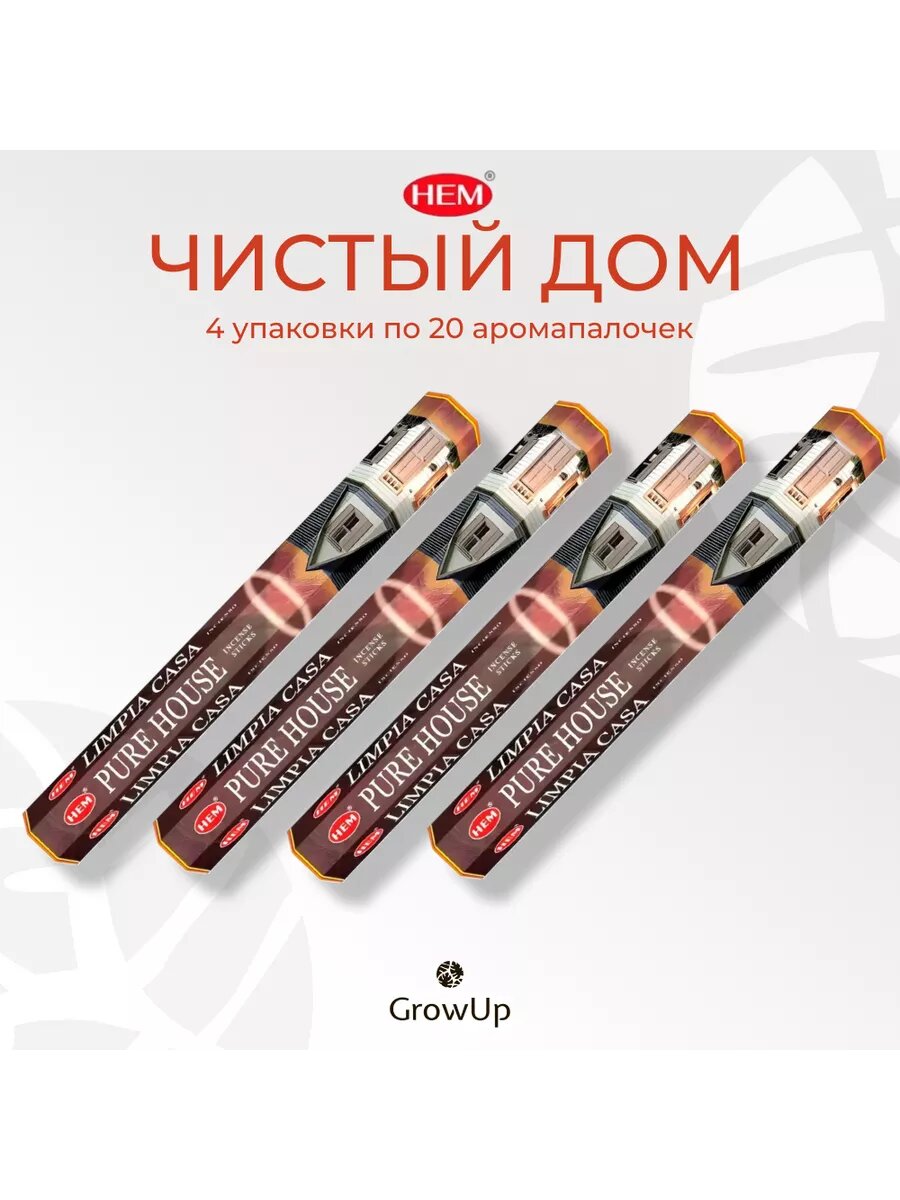 Чистый дом 4 уп по 20 шт благовония палочки ХЕМ