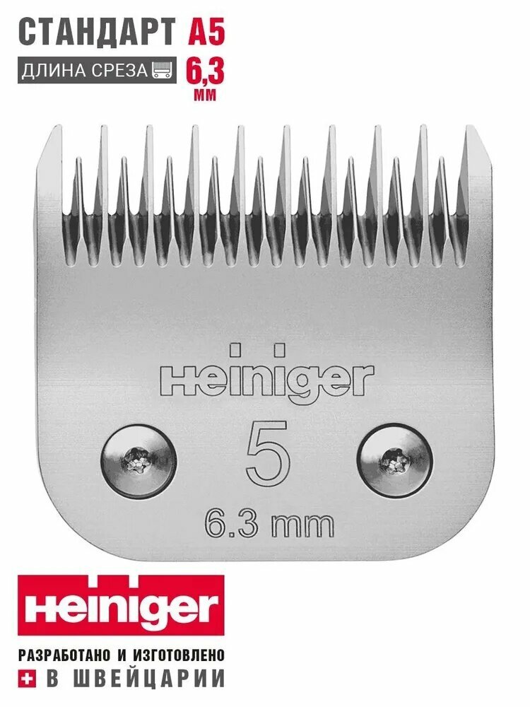 Ножевой блок стандарт А5 Heiniger 5/6.3 мм