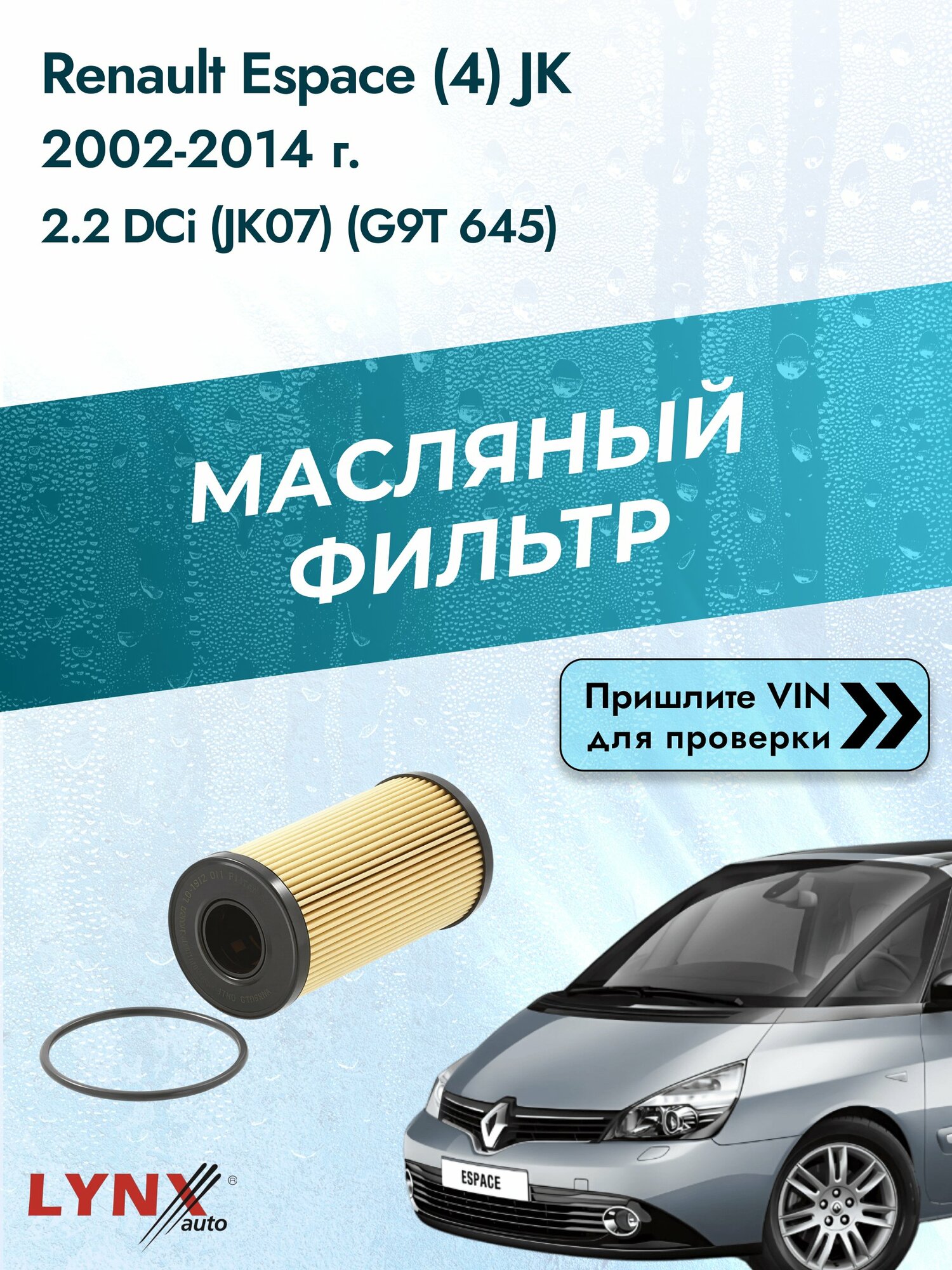 Масляный фильтр для Renault Espace (4) JK 2002-2014г. Двигатель 2.2 (G9T 645, G9T 742) LYNXauto Рено Эспейс