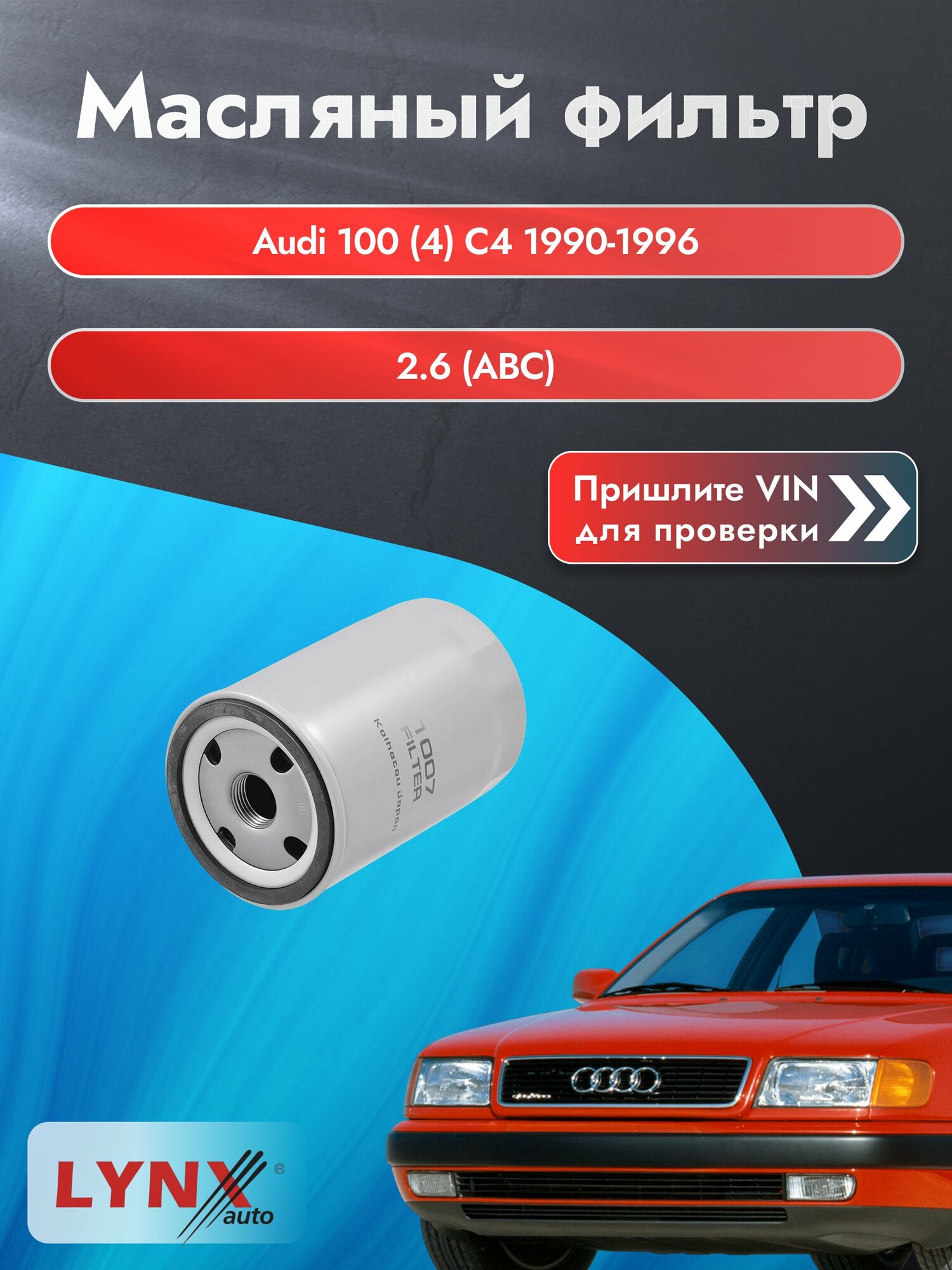 Масляный фильтр для Audi 100 (4) С4 1990-1996г. Двигатель 2.6 (ABC) LYNXauto Ауди