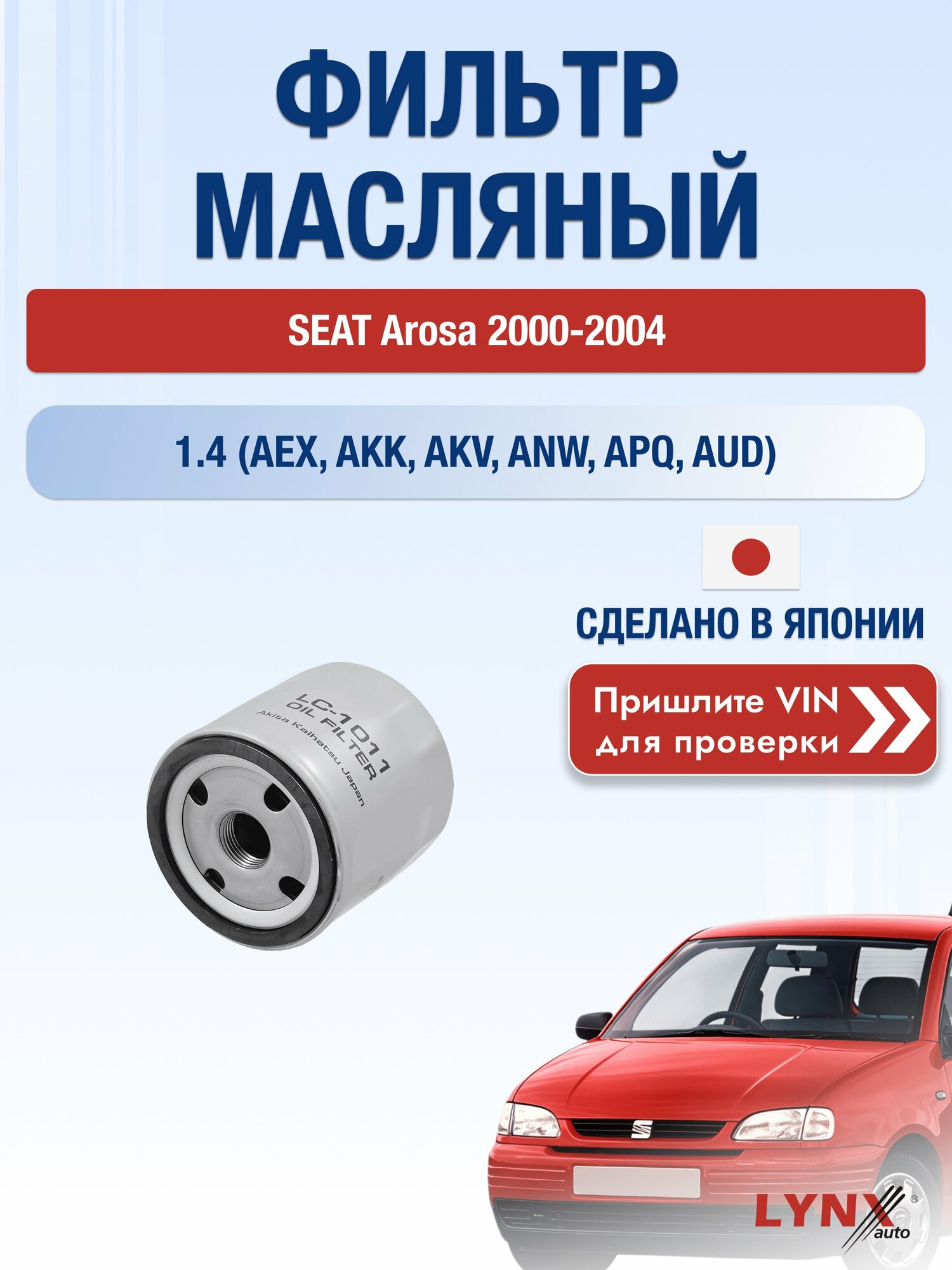 Масляный фильтр для SEAT Arosa 2000-2004г. Двигатель 1.4 (AEX, AKK) LYNXauto Сеат Ароса