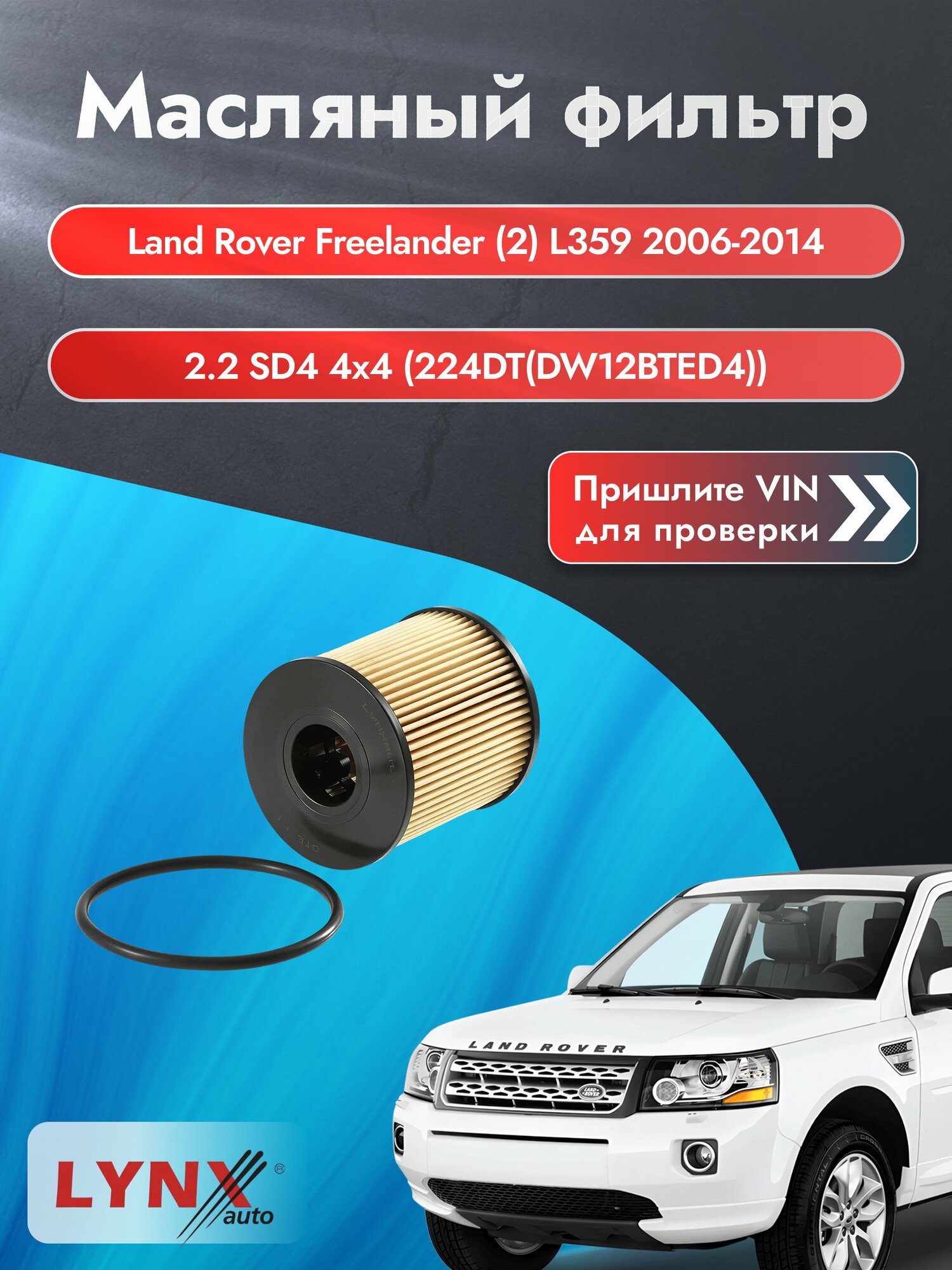 Масляный фильтр для Land Rover Freelander (2) L359 2006-2014г. Двигатель 2.2 (224DT(DW12BTED4)) LYNXauto Ленд Ровер
