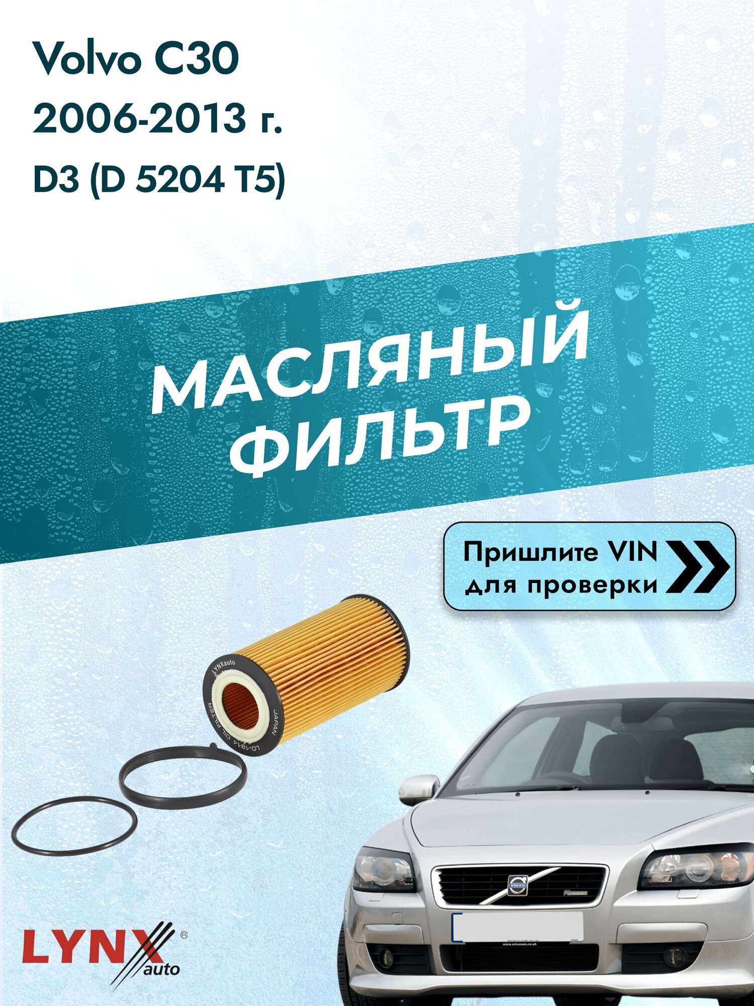 Масляный фильтр для Volvo C30 2006-2013г. Двигатель 2 (B 4204 S3, D 4204 T) LYNXauto Вольво С30