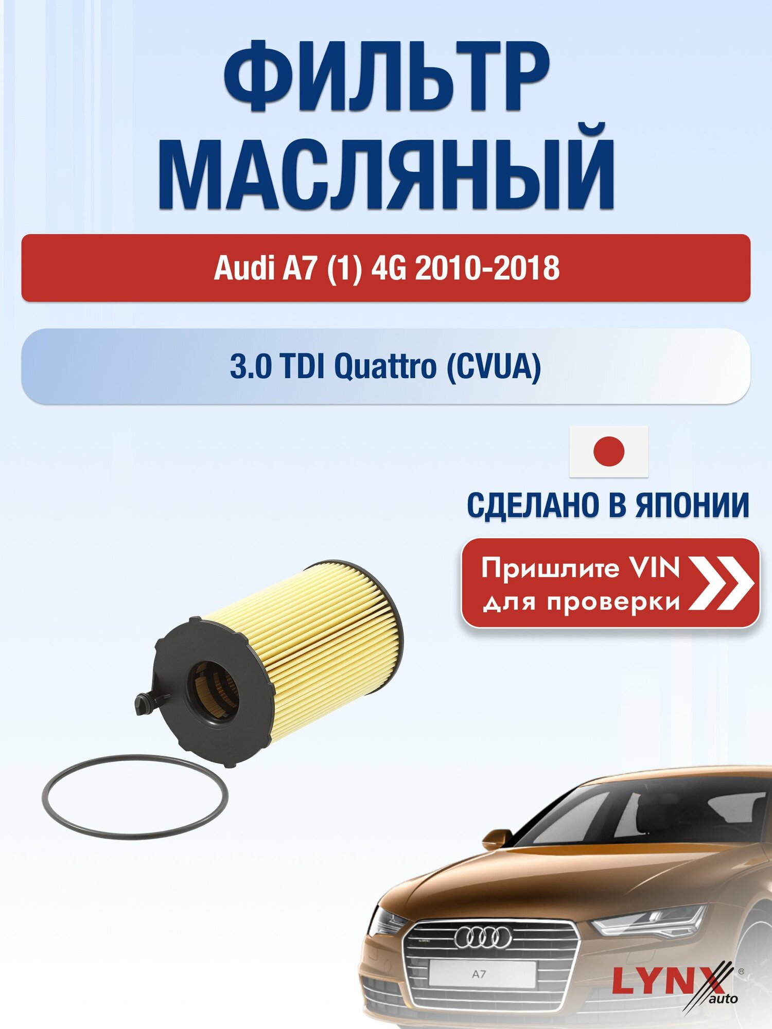 Масляный фильтр для Audi A7 (1) 4G 2010-2018г. Двигатель 3 (CLAB, CTCC) LYNXauto Ауди А7