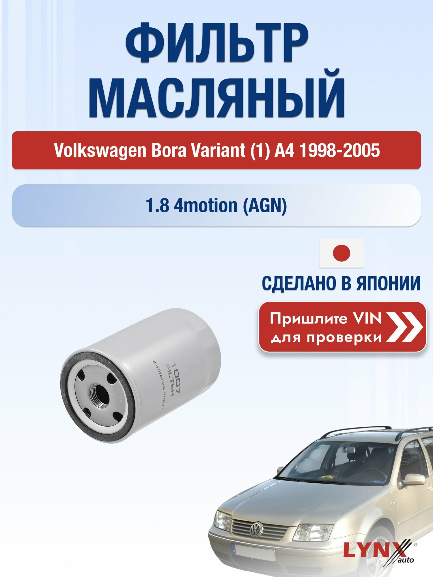 Масляный фильтр для Volkswagen Bora Variant (1) A4 1998-2005г. Двигатель 1.8 (AGN, AGU) LYNXauto Фольксваген