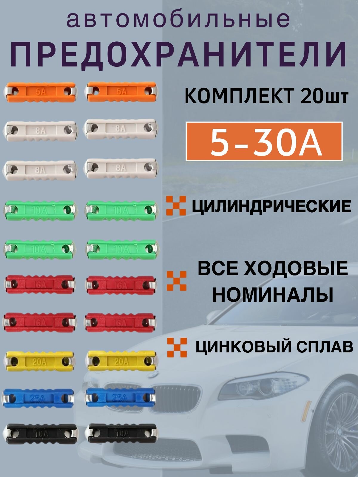 Набор Предохранителей для автомобиля, Цилиндрические 20 шт 5-30А