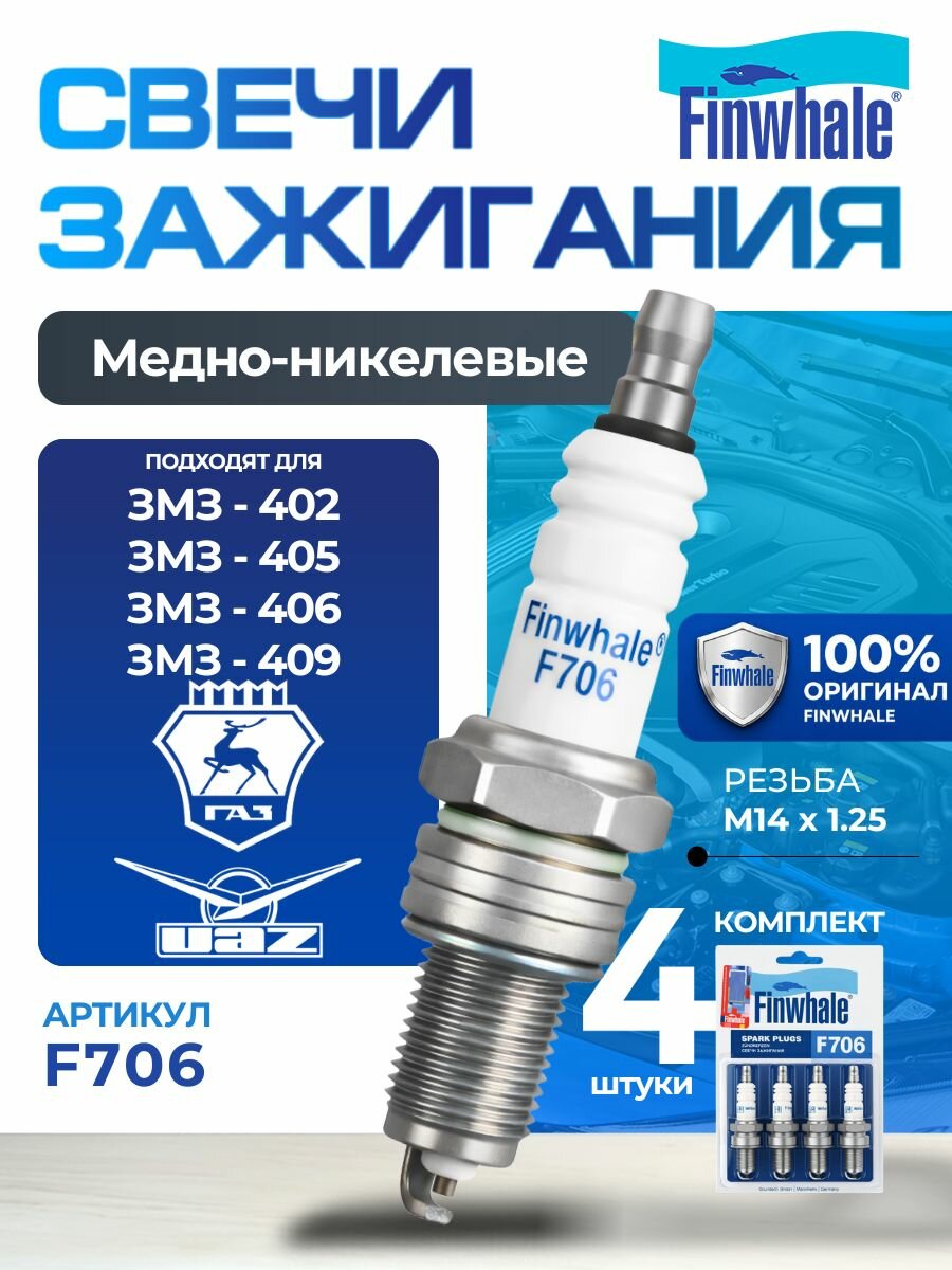 Свечи зажигания FINWHALE F706 для Газ; Уаз; Волга (ЗМЗ 405, 406, 409)