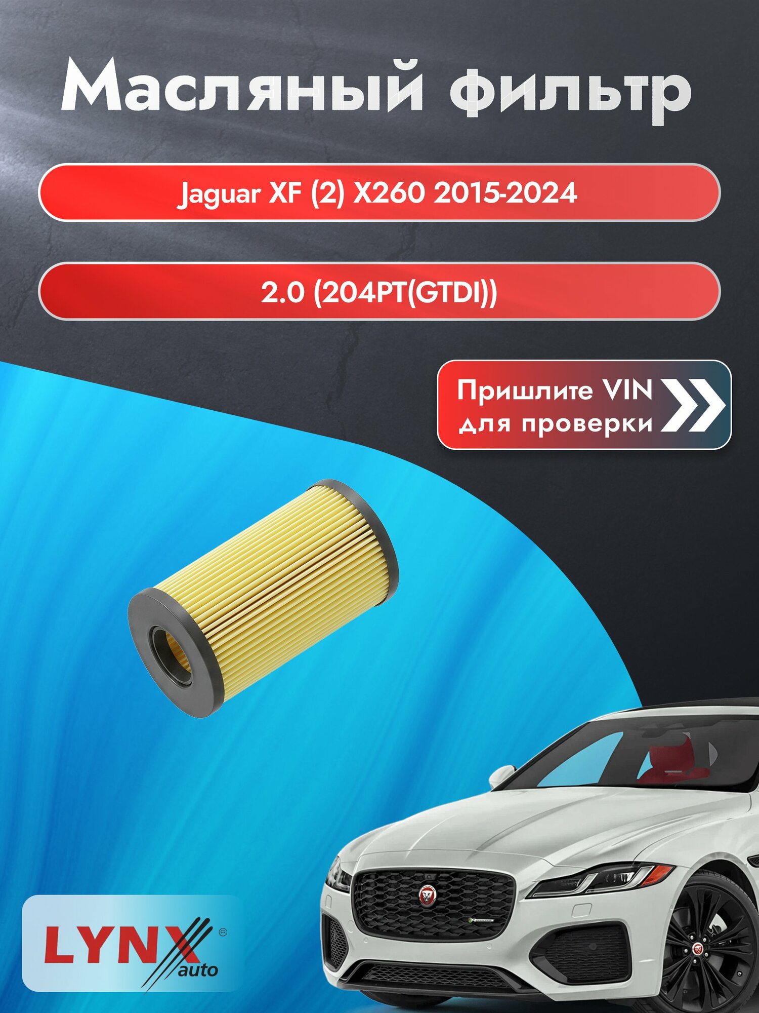 Масляный фильтр для Jaguar XF (2) X260 2015-2024г. Двигатель 2.0 (204PT(GTDI)) LYNXauto Ягуар ХФ
