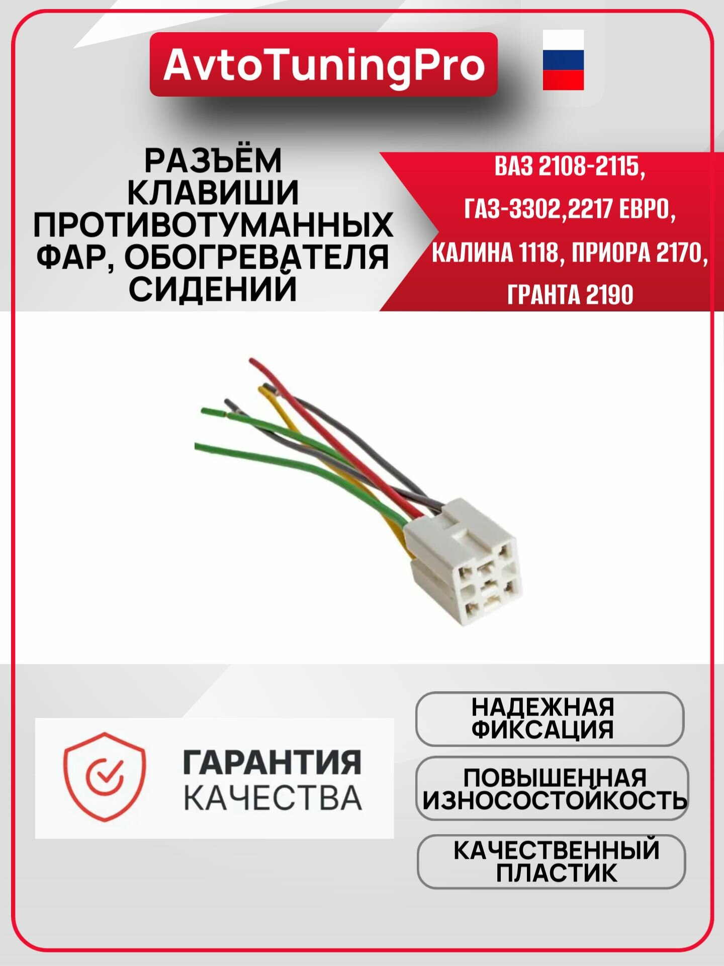 Разъем (колодка) клавиши противотуманных фар / обогревателя сидений Ваз 2108-2115, ГАЗ-3302,2217 евро, Калина 1118, Приора 2170, Гранта 2190