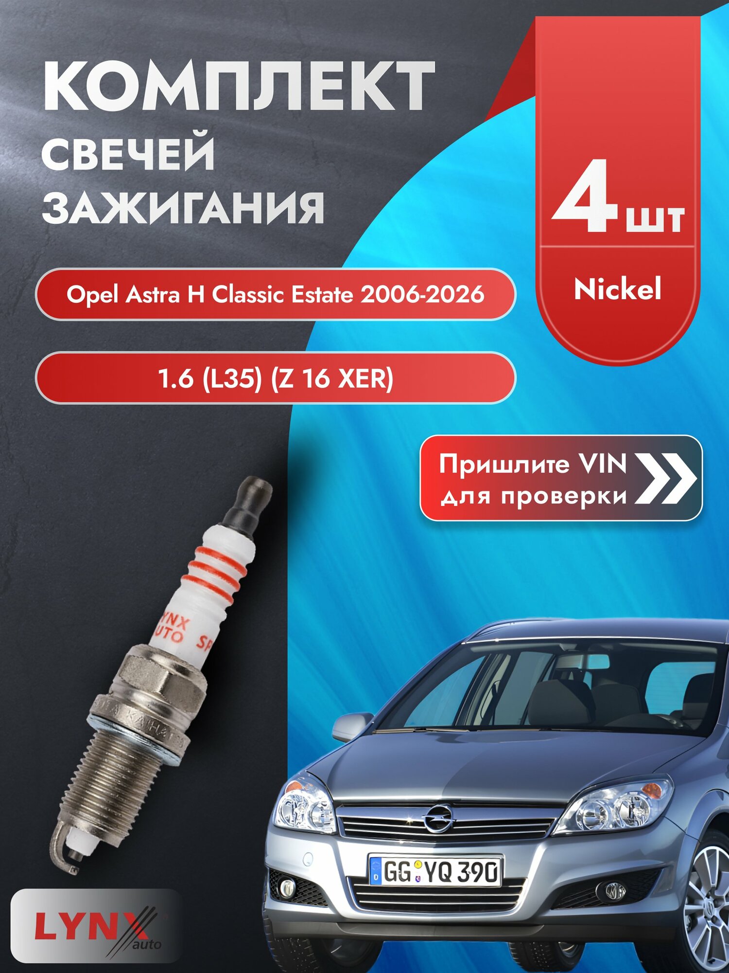 Свечи зажигания Opel Astra H Classic Estate 2006-2026 | Двигатель 1.6 (L35) (Z 16 XER) (SP-157) LYNXauto