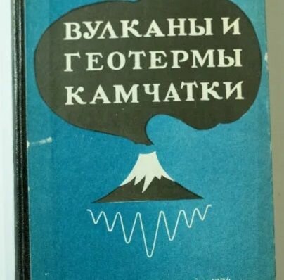 Вулканы, геотермальные системы Камчатки. Материалы IV Всесоюзного вулканологического совещания