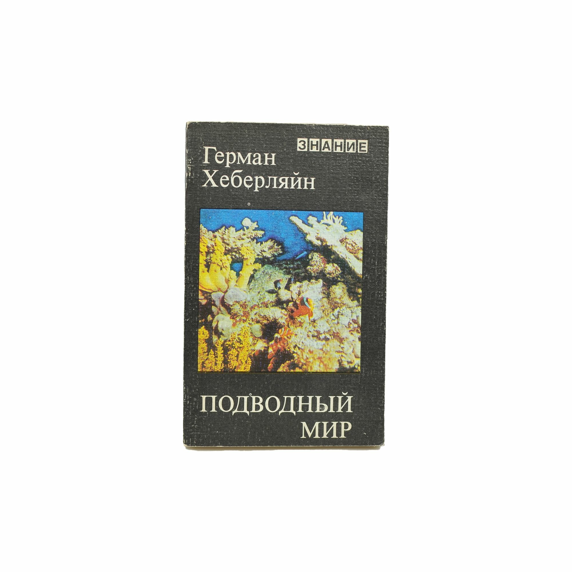 Подводный мир