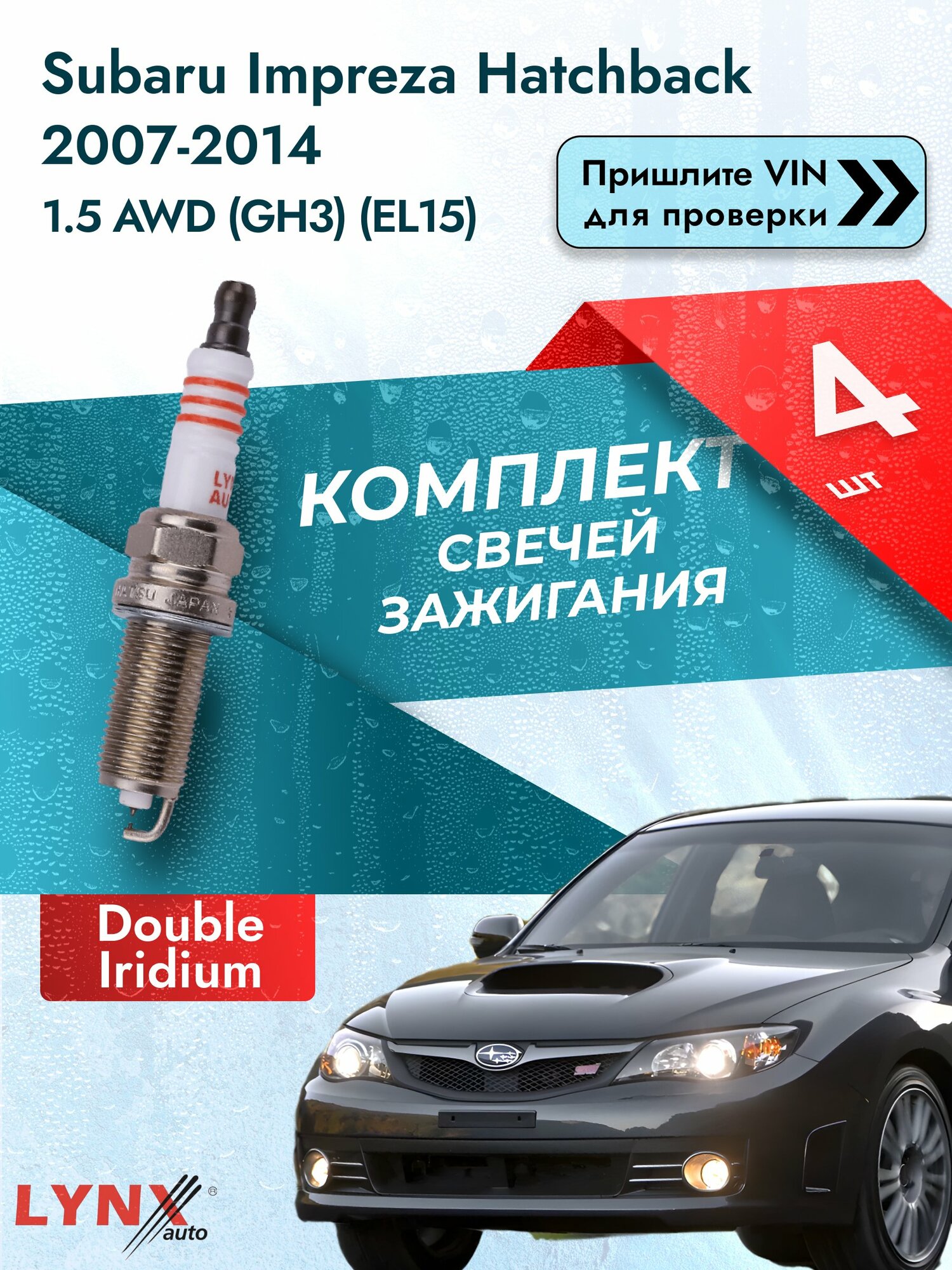 Свечи зажигания Subaru Impreza Hatchback 2007-2014 | Двигатель 1.5 AWD (GH3) (EL15) (SP-129) LYNXauto
