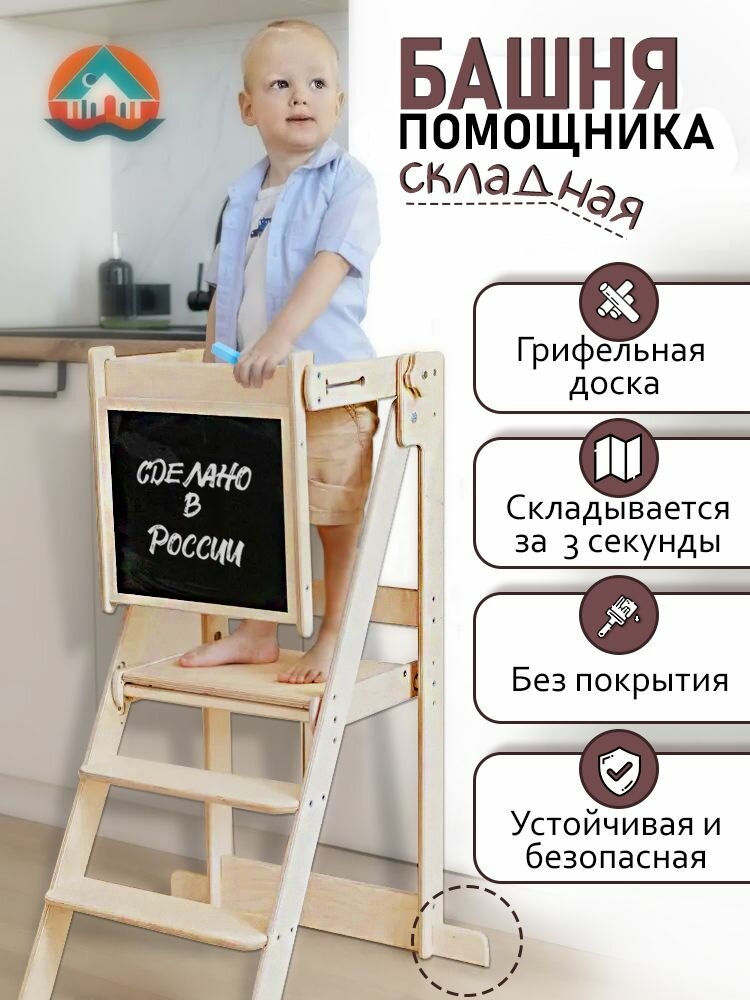 Башня помощника Монтессори складная с доской для рисования. Лесенка-стремянка детская. Растущий стул - стремянка для малышей