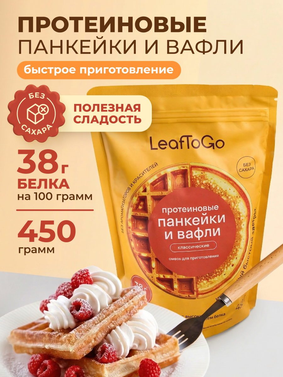 Протеиновая смесь для выпечки вафель и панкейков LeafToGo, классический вкус, 450 г