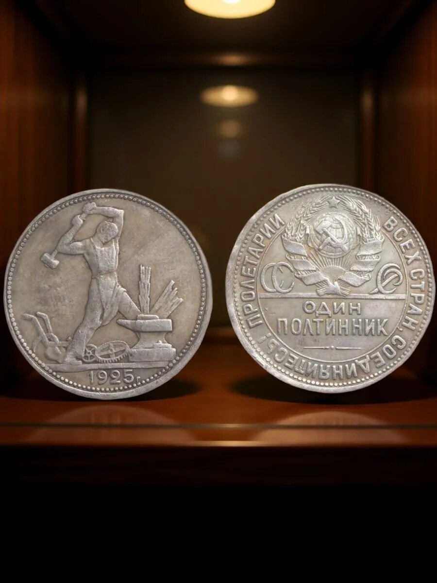 50 копеек (один полтинник) 1925 года СССР Кузнец Копия