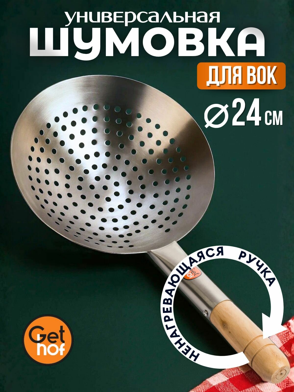 Шумовка для вок 24 см GetHof Premium, деревянная ручка ST-240DR