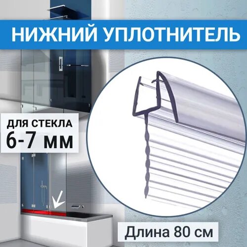 Нижний уплотнитель для стекла двери душевой кабины 6 мм ТЦУ23 U3195, длина 80 см, лепесток 23 мм.