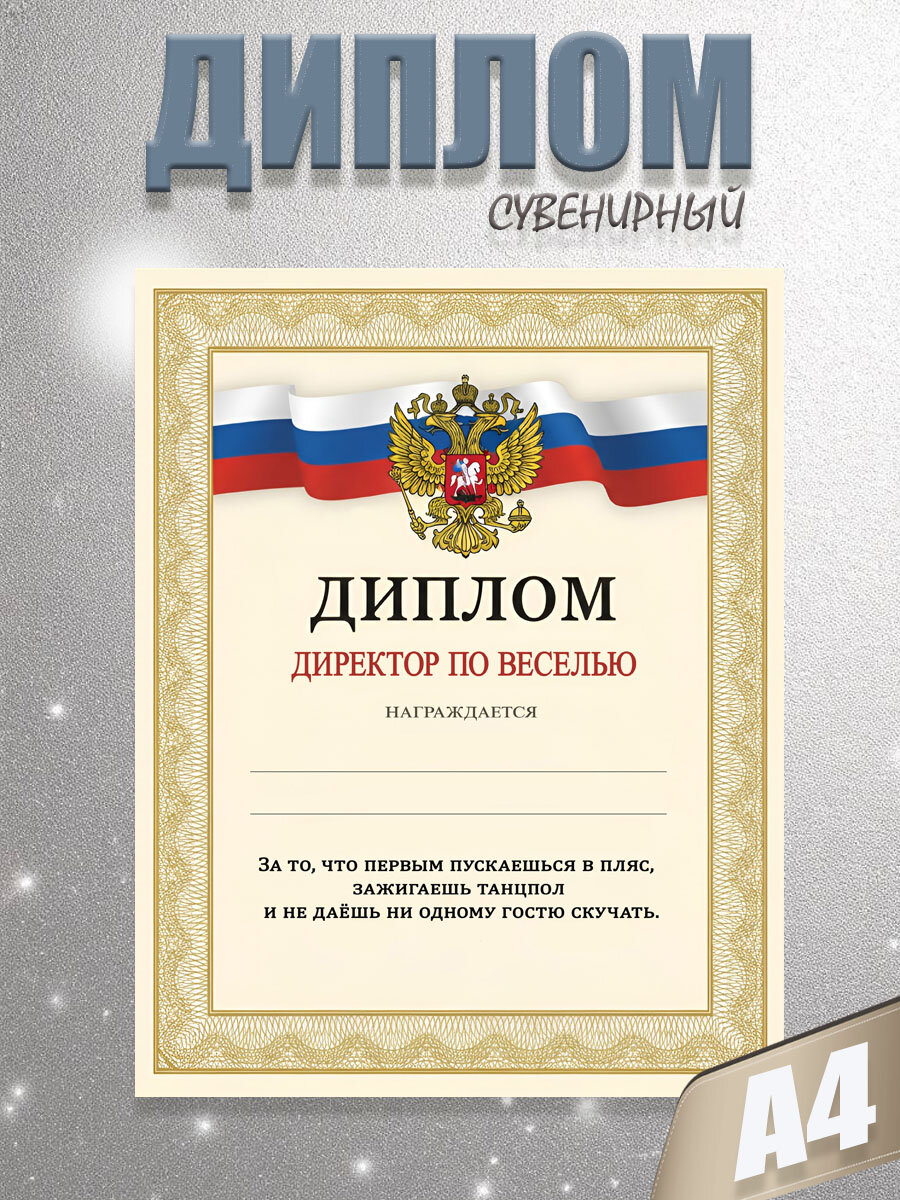 Диплом шуточный "Директор по веселью"