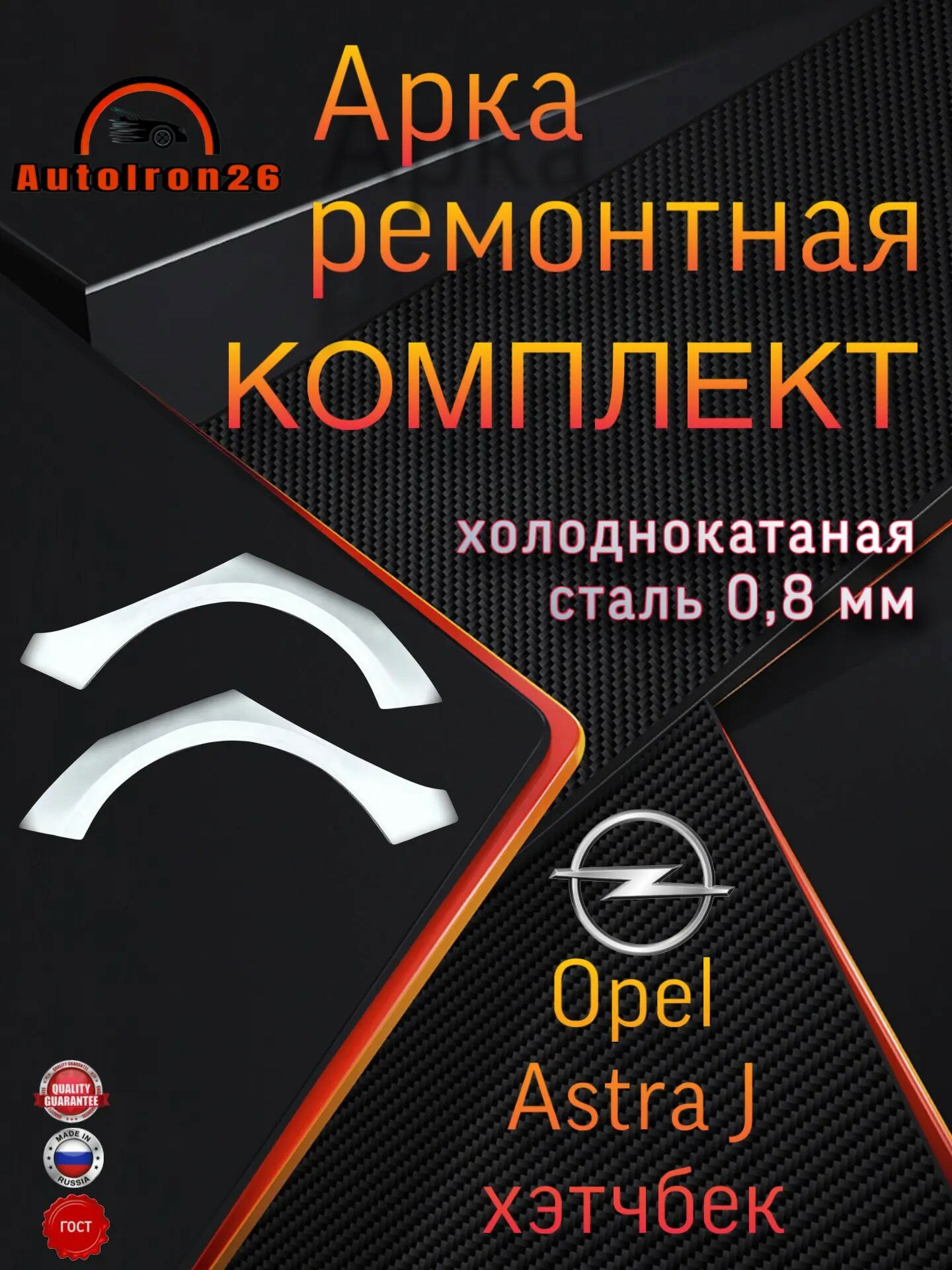 Арка ремонтная задняя комплект для OPEL ASTRA J хэтчбек, холоднокатаная сталь 0,8 мм