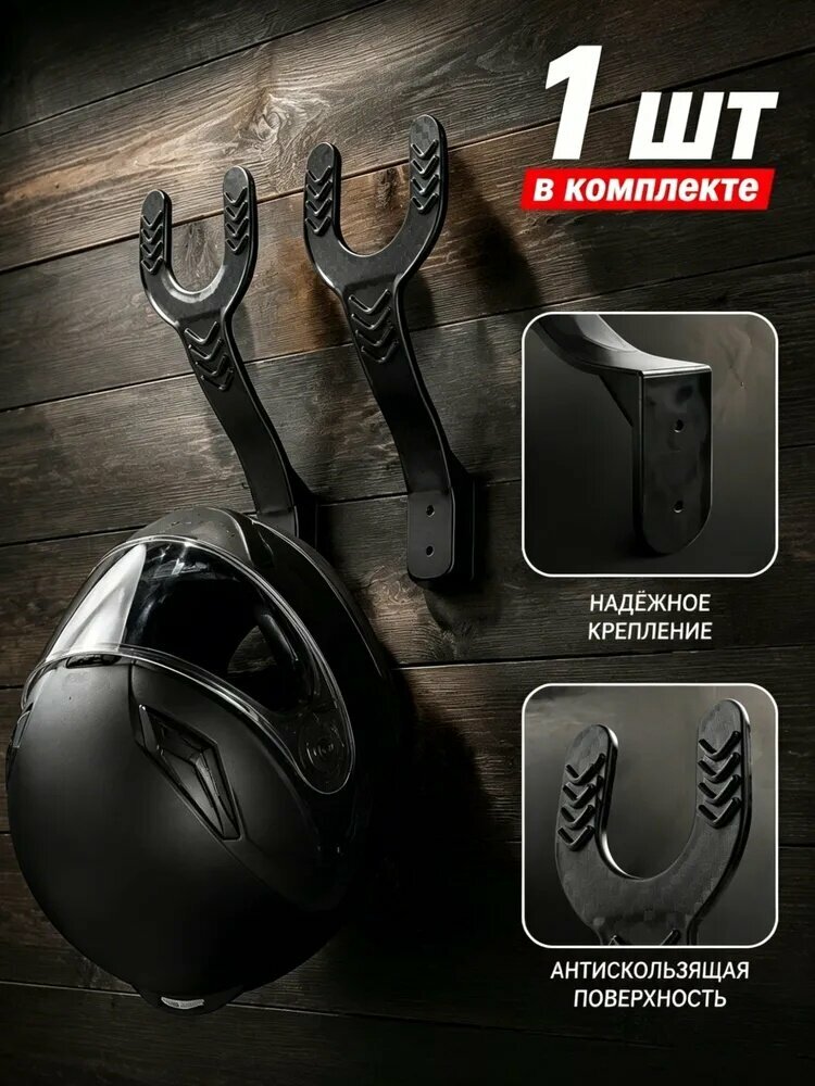 Держатель-вешалка для шлемов и экипировки, настенный, черный