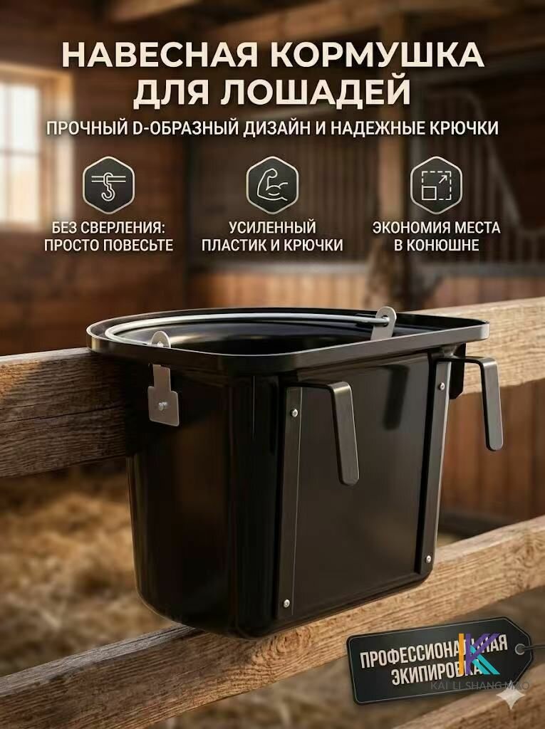 Навесная кормушка для лошадей из усиленного пластика / D-образное ведро для корма с крючками и ручкой / Черный инвентарь для конюшни 31,5 см