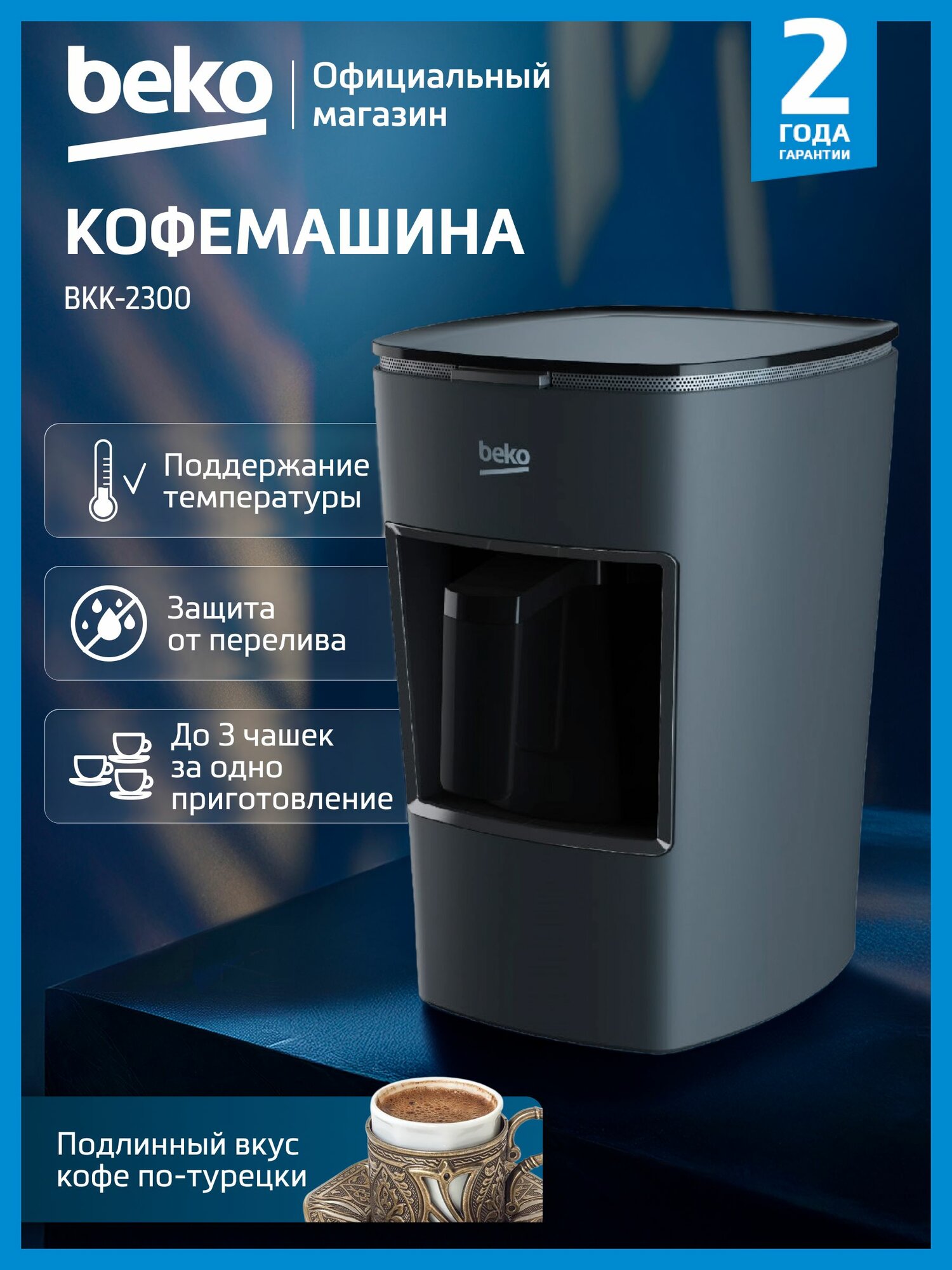 Кофеварка для приготовления кофе по-турецки Beko BKK2300, мини, темно-серый