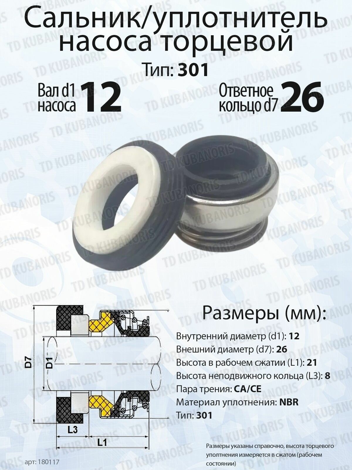 Уплотнитель насоса торцевой 301-12 (26) CA/CE/NBR