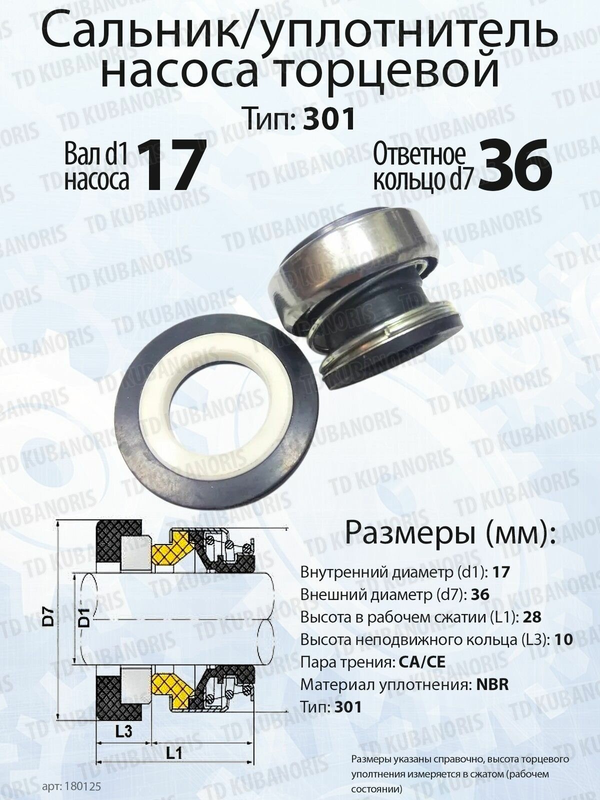 301-17 (36) торцевое уплотнение/уплотнитель торцевой/сальник пружинный для насоса, для насосной станции, для электродвигателя