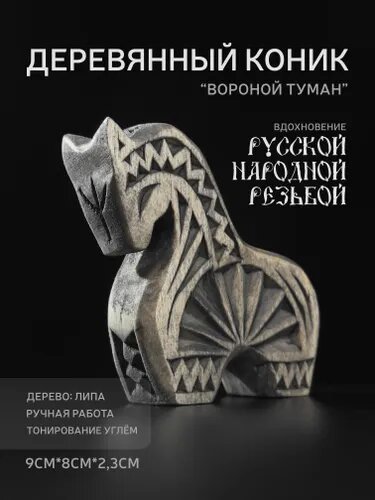 Деревянный коник "Вороной туман" - конь, лошадка из дерева для декора и интерьера