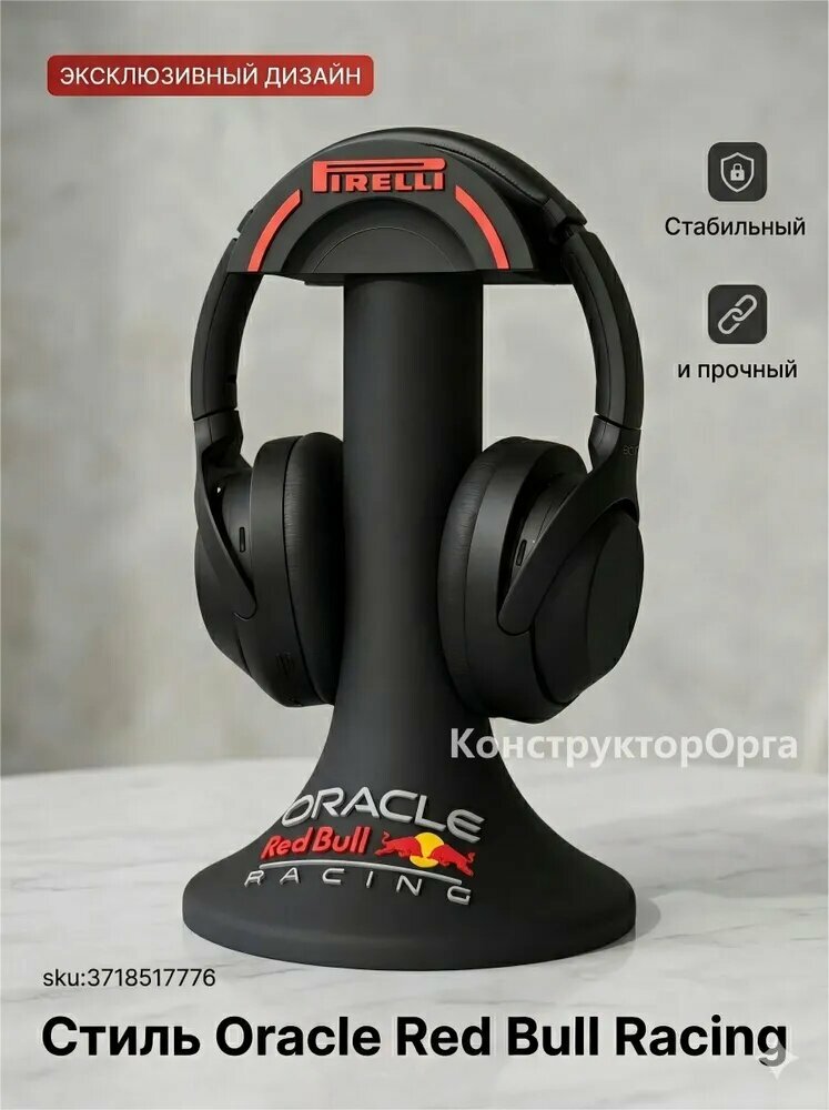 Подставка для наушников Oracle Red Bull Racing F1 Держатель для игровых наушников в стиле Pirelli, аксессуар для геймеров и фанатов Формулы-1, 27.5 см