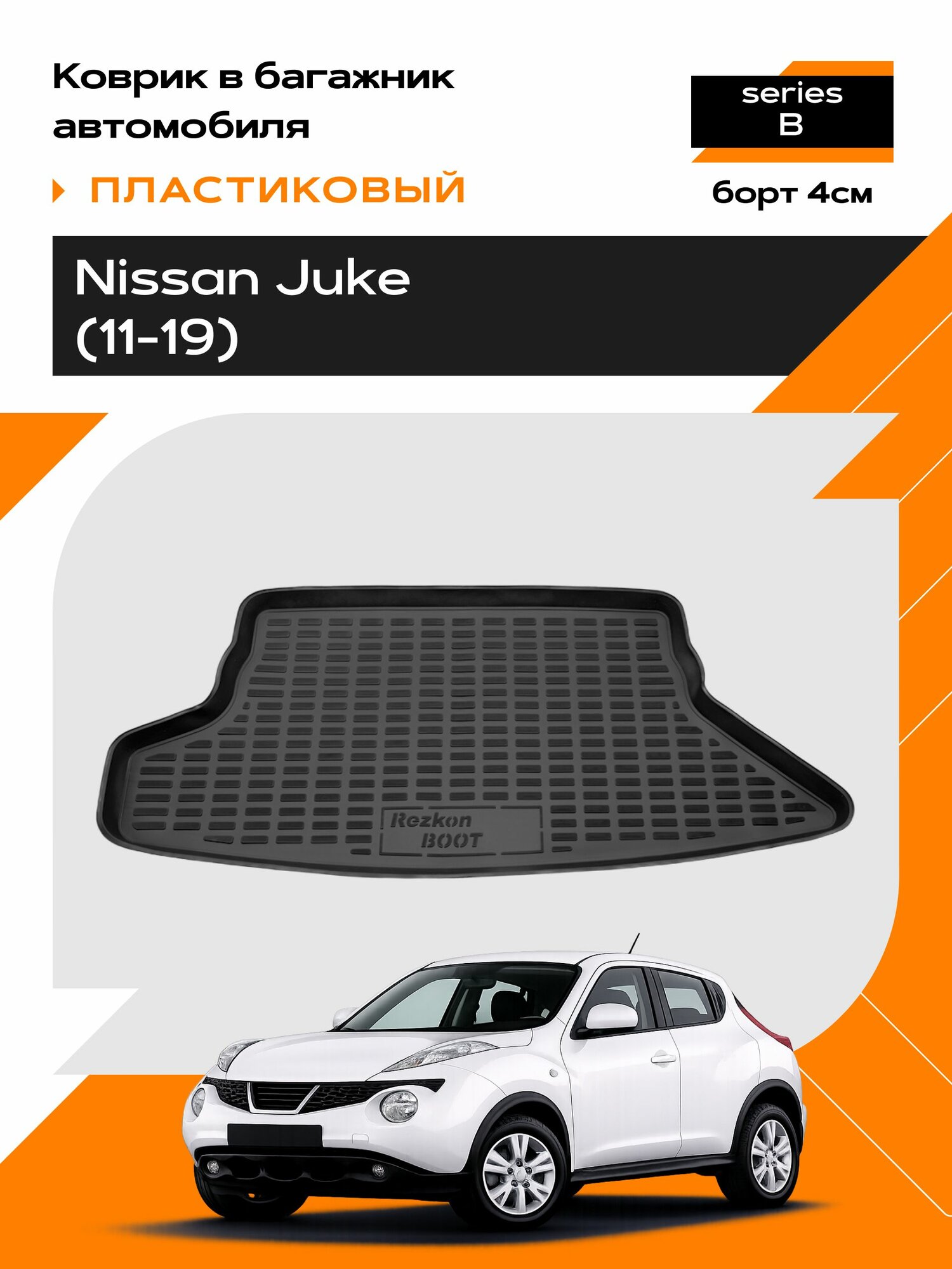Коврик в багажник пластиковый для Nissan Juke (11-15) series B