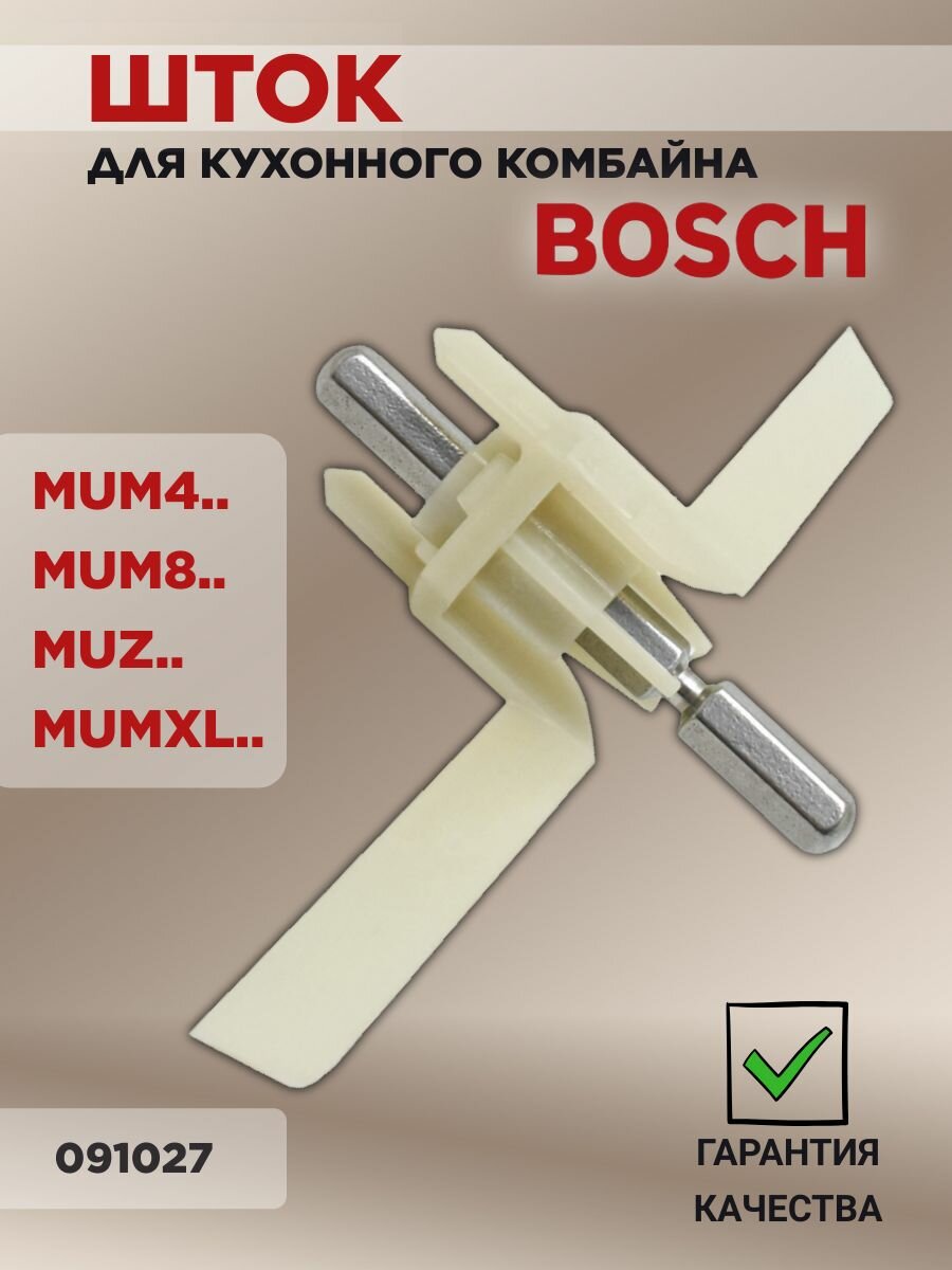 Ось лопасть / Шток для кухонного комбайна Bosch (Бош) MUM4. MUM8. MUMXL. 091027