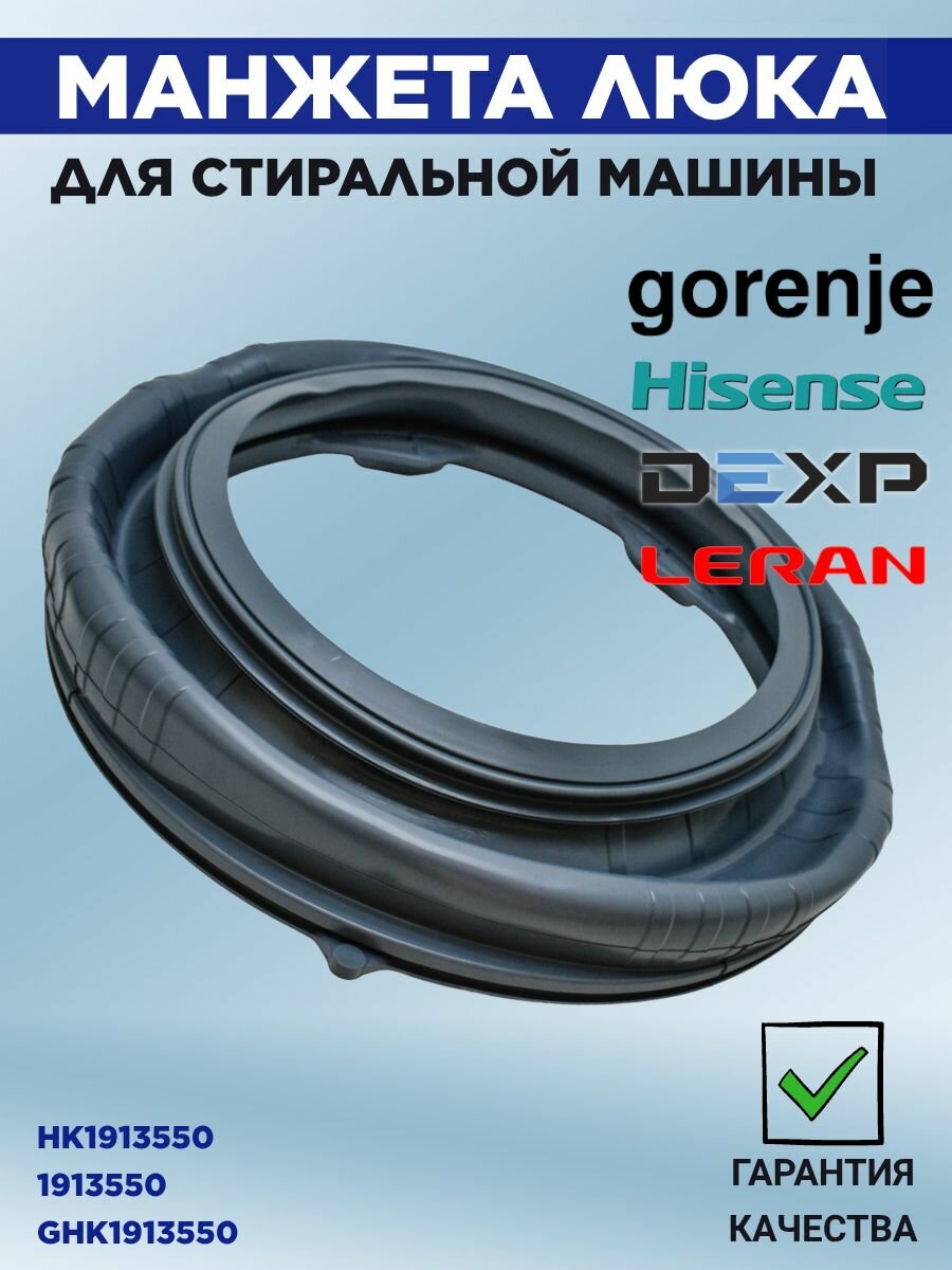 Манжета для стиральной машины Gorenje, Hisense, Leran, Dexp (Горение, Хайсенс, Леран, Дексп) HK1913550, 1913550