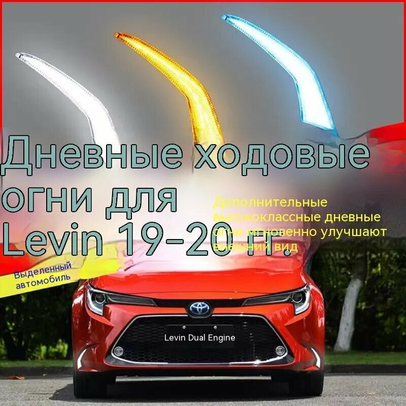 Фары автомобильные, 2 шт, арт. Подходит для модифицированных автомобилей Toyota Levin 2019-2020 годов, дневные ходовые огни, противотуманные фары переднего бампера.