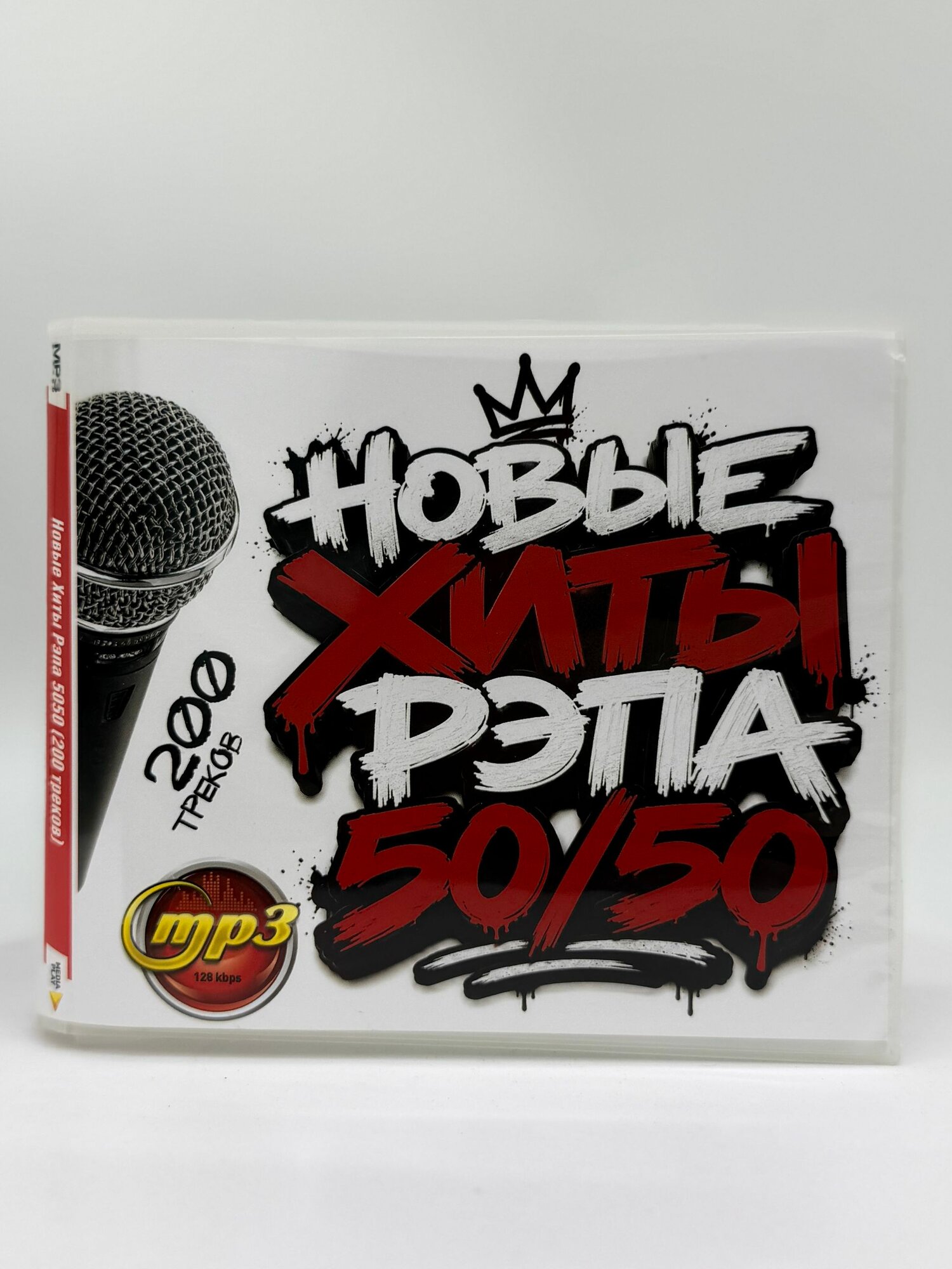 Новые хиты рэпа 50/50 (200 треков). MP3 диск