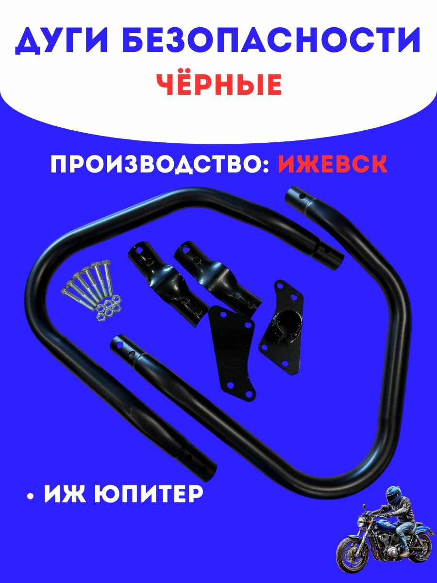 Дуги безопасности Иж Юпитер, чёрные, толстые, Ижевск