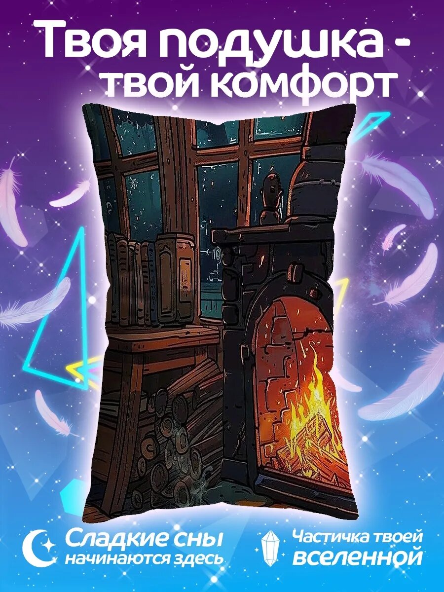 Подушка дакимакура Уютный камин с книгами