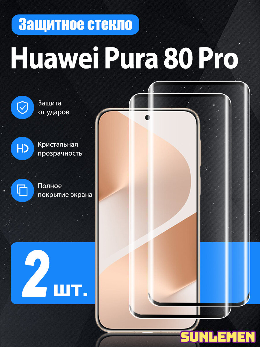 2 шт. Защитное стекло для Huawei Pura 80 Pro (Хуавей Пура 80 Про), Защита от царапин и ударов, Гидрофобное покрытие, Высокая чувствительност