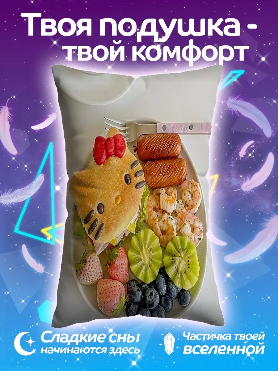 Подушка дакимакура Завтрак Хелло Китти