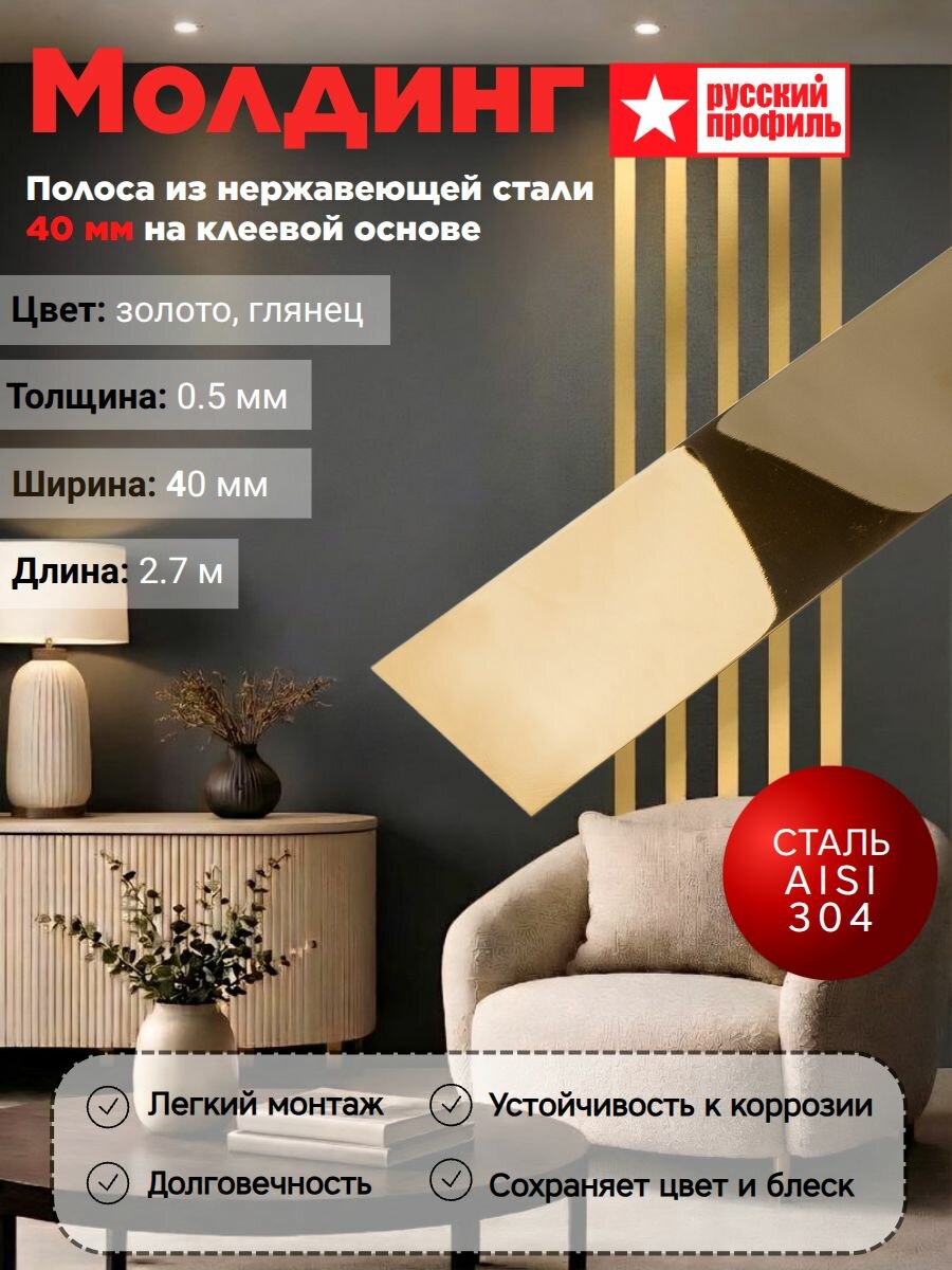 Нержавеющая полоса/декоративный молдинг для стен русский профиль полированное золото 40мм*2.7м