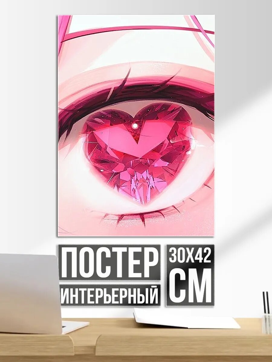 Плакат постер Сердце в глазах