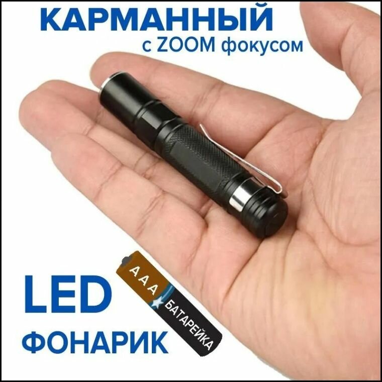Карманный светодиодный LED фонарь, 8 см, ZOOM, на батарейке ААА, мини фонарик ручной, металлический корпус