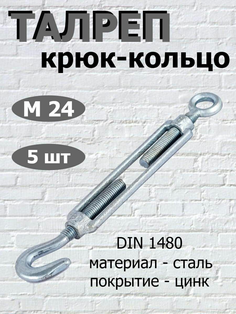 Талреп крюк-кольцо оцинкованный М24, комплект 5 шт.