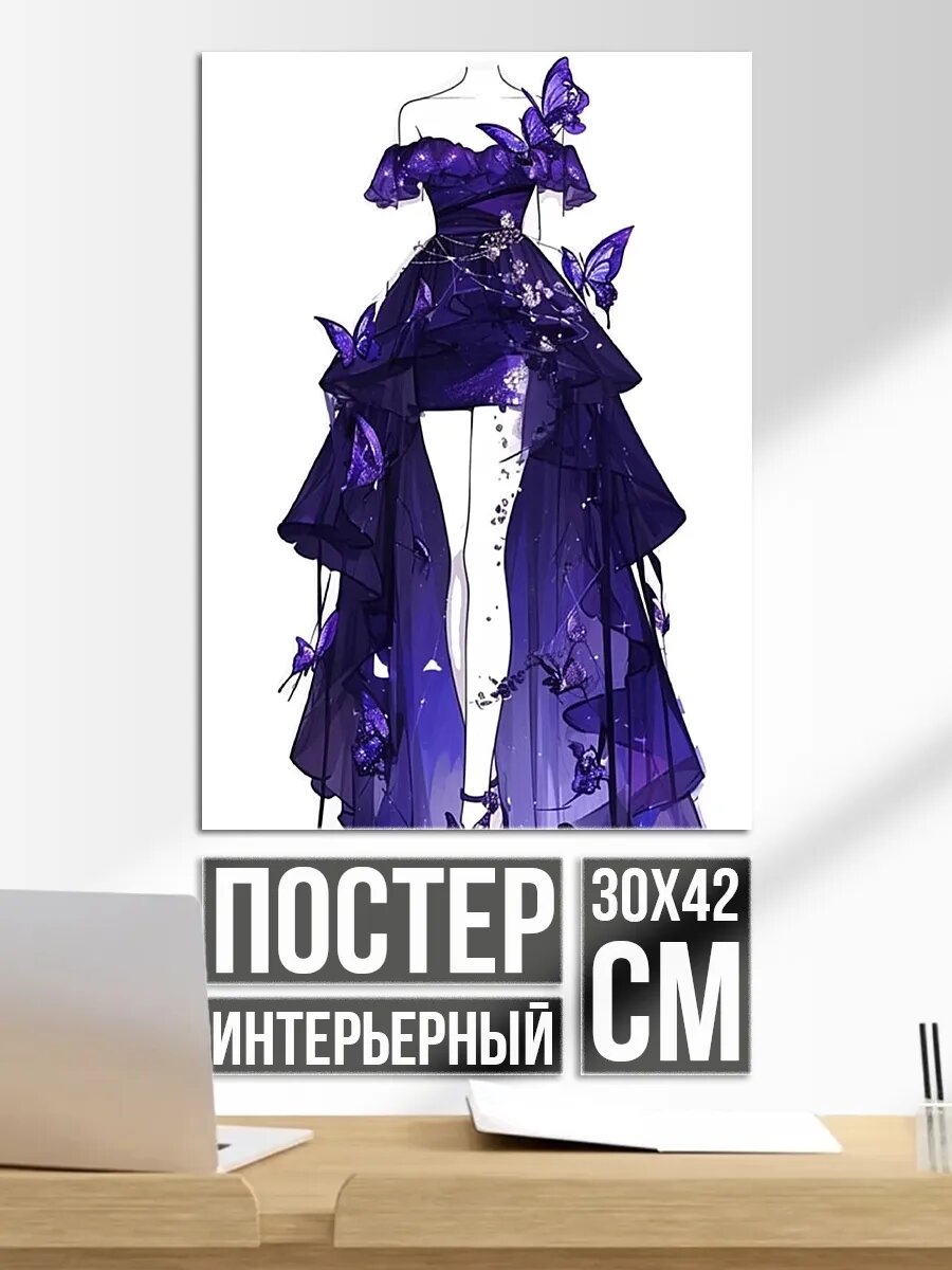 Плакат постер Фиолетовое платье бабочки
