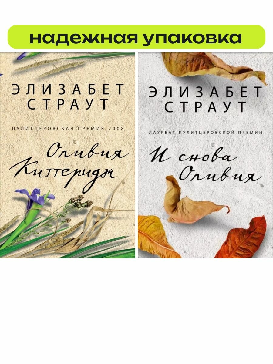 Комплект книг: "Оливия Киттеридж" + "И снова Оливия"