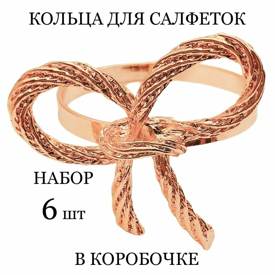 Кольца для салфеток Tasyas "Бантик золотисто-розовый 6 шт"